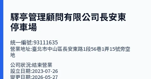 驛亭管理顧問有限公司長安東停車場的照片-統編 93111635(臺北市) 公司登記資料與營業項目詳細圖表