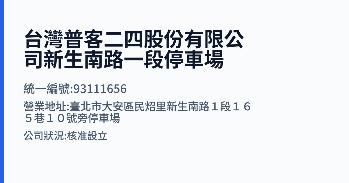 台灣普客二四股份有限公司新生南路一段停車場 - 統編 93111656(臺北市) 公司登記資料與營業項目詳細圖表