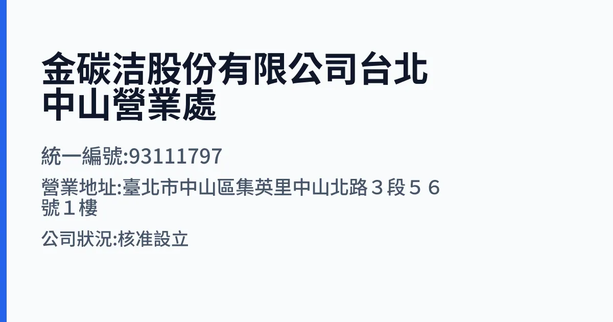 金碳洁股份有限公司台北中山營業處 - 統編 93111797(臺北市) 公司登記資料與營業項目詳細圖表