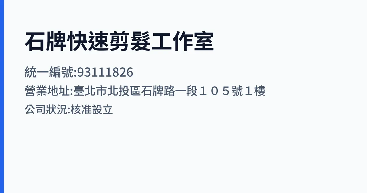 石牌快速剪髮工作室 - 統編 93111826(臺北市) 公司登記資料與營業項目詳細圖表