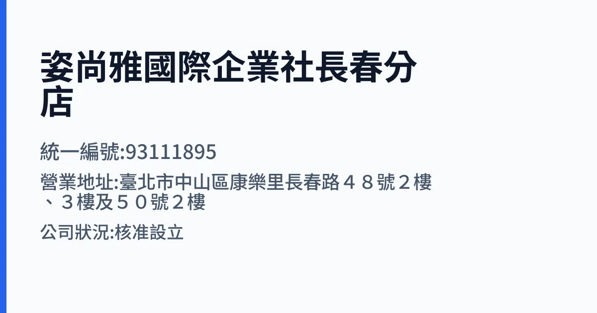 姿尚雅國際企業社長春分店 - 統編 93111895(臺北市) 公司登記資料與營業項目詳細圖表