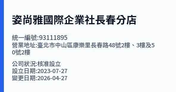 姿尚雅國際企業社長春分店的照片-統編 93111895(臺北市) 公司登記資料與營業項目詳細圖表