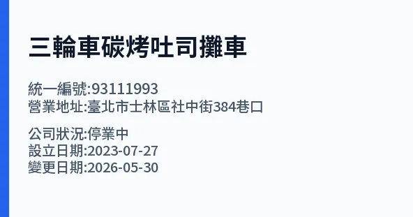 三輪車碳烤吐司攤車的照片-統編 93111993(臺北市) 公司登記資料與營業項目詳細圖表