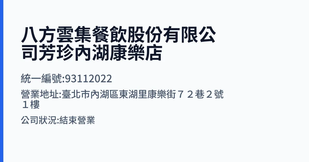 八方雲集餐飲股份有限公司芳珍內湖康樂店 - 統編 93112022(臺北市) 公司登記資料與營業項目詳細圖表