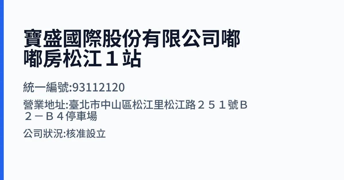 寶盛國際股份有限公司嘟嘟房松江１站 - 統編 93112120(臺北市) 公司登記資料與營業項目詳細圖表