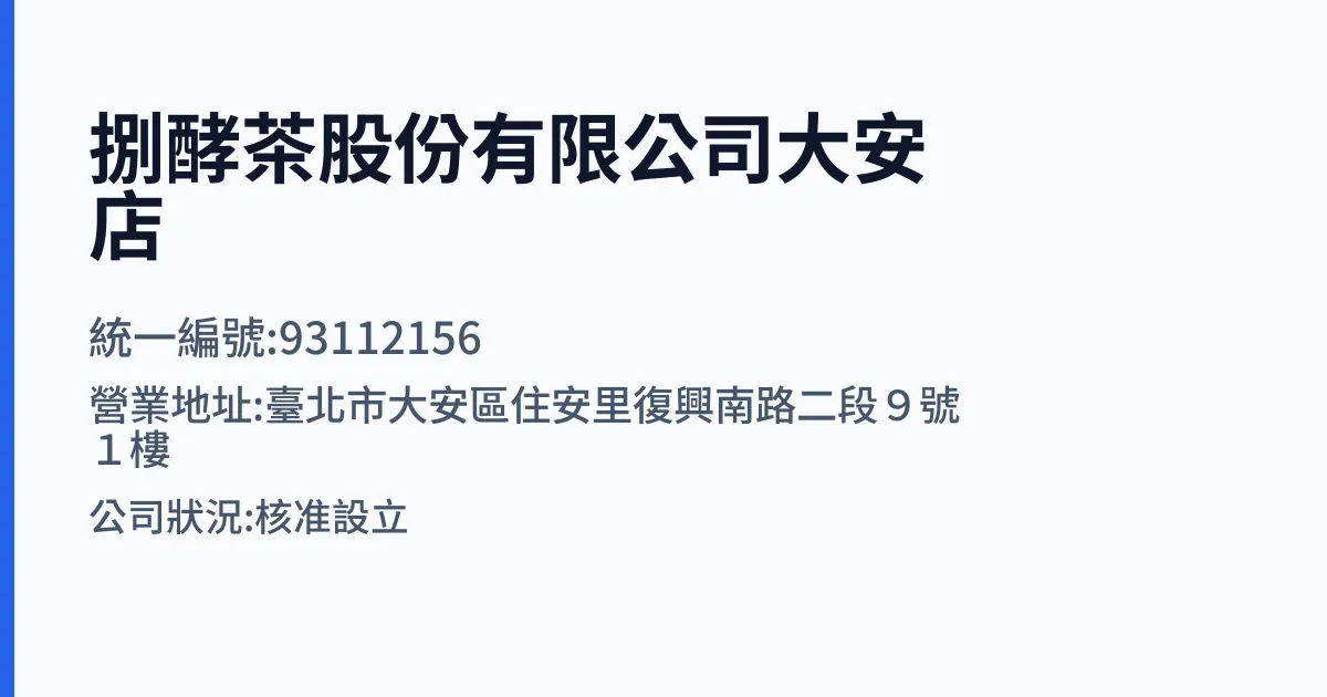 捌酵茶股份有限公司大安店 - 統編 93112156(臺北市) 公司登記資料與營業項目詳細圖表