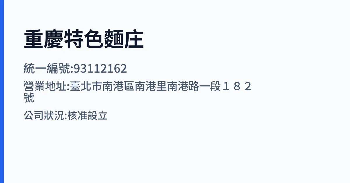 重慶特色麵庄 - 統編 93112162(臺北市) 公司登記資料與營業項目詳細圖表