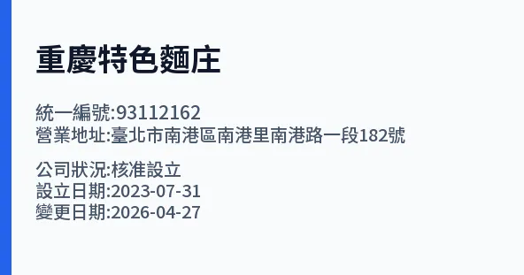 重慶特色麵庄的照片-統編 93112162(臺北市) 公司登記資料與營業項目詳細圖表