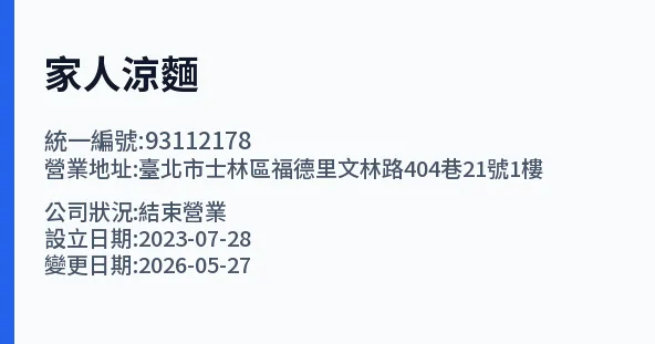 家人涼麵的照片-統編 93112178(臺北市) 公司登記資料與營業項目詳細圖表