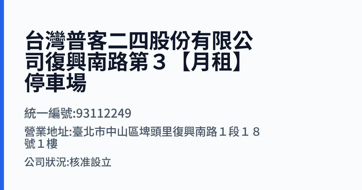 台灣普客二四股份有限公司復興南路第3【月租】停車場 - 統編 93112249(臺北市) 公司登記資料與營業項目詳細圖表