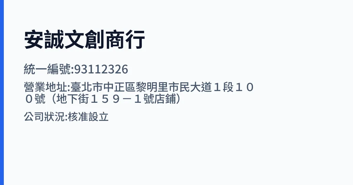 安誠文創商行 - 統編 93112326(臺北市) 公司登記資料與營業項目詳細圖表