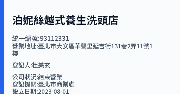 泊妮絲越式養生洗頭店的照片-統編 93112331(臺北市) 公司登記資料與營業項目詳細圖表