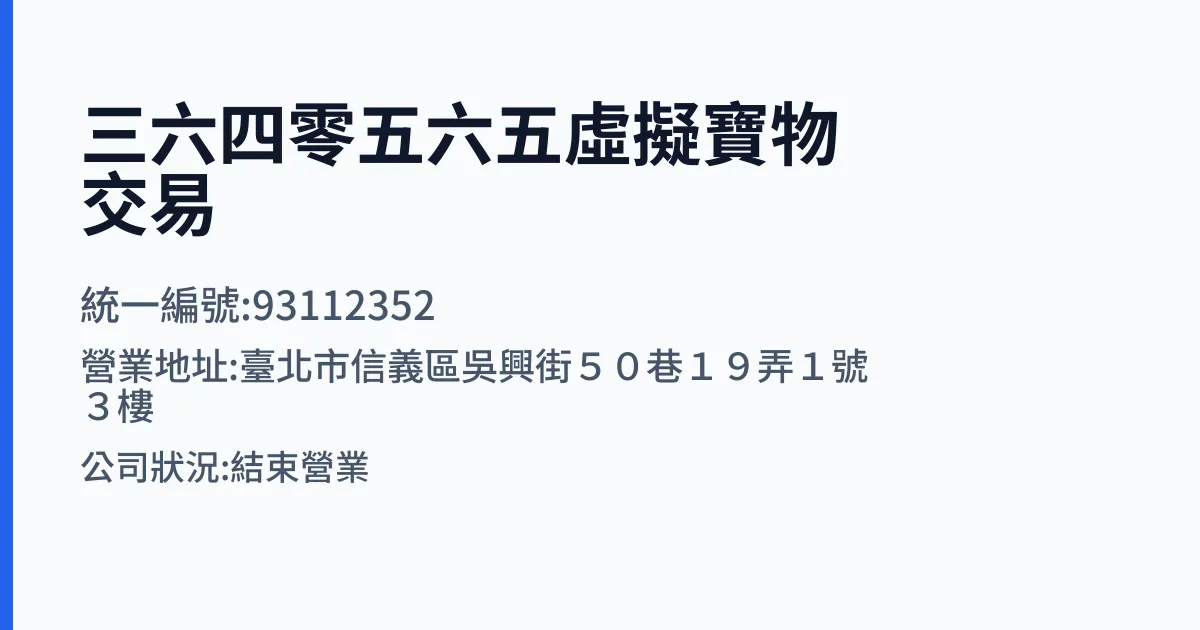 三六四零五六五虛擬寶物交易 - 統編 93112352(臺北市) 公司登記資料與營業項目詳細圖表