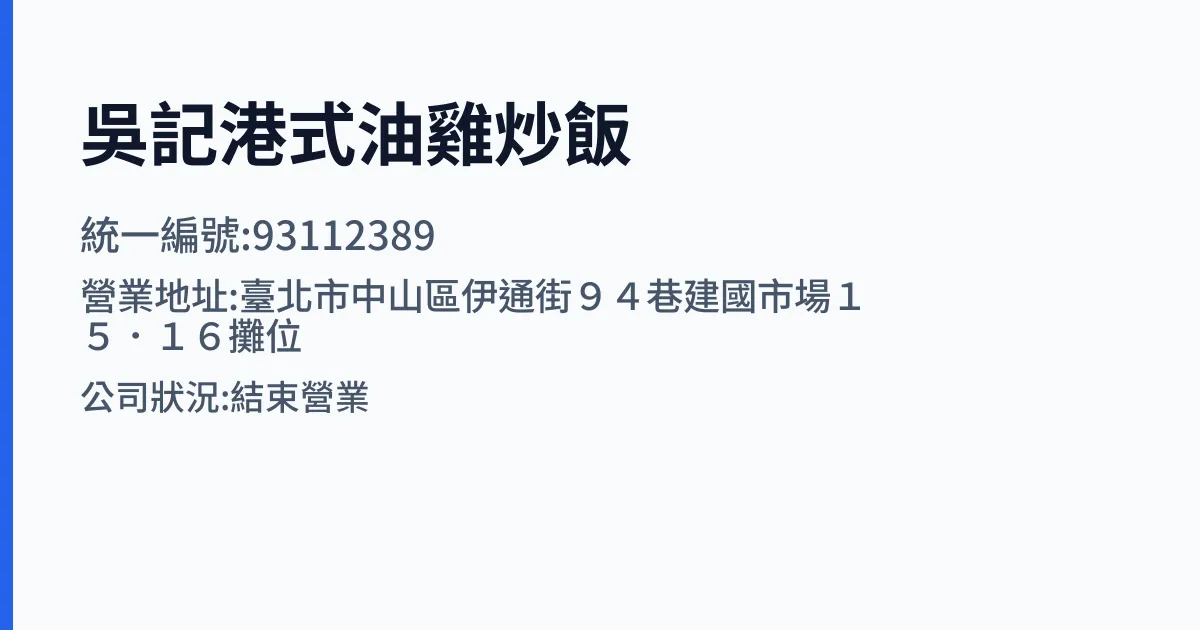 吳記港式油雞炒飯 - 統編 93112389(臺北市) 公司登記資料與營業項目詳細圖表