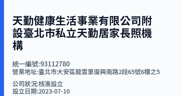 天勤健康生活事業有限公司附設臺北市私立天勤居家長照機構的照片-統編 93112780(臺北市) 公司登記資料與營業項目詳細圖表