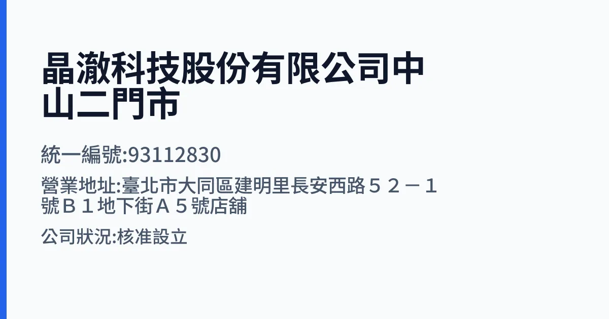 晶澈科技股份有限公司中山二門市 - 統編 93112830(臺北市) 公司登記資料與營業項目詳細圖表