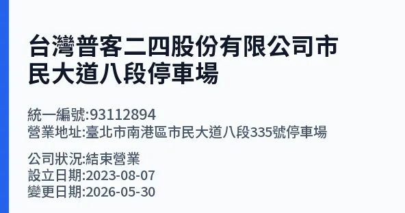 台灣普客二四股份有限公司市民大道八段停車場的照片-統編 93112894(臺北市) 公司登記資料與營業項目詳細圖表