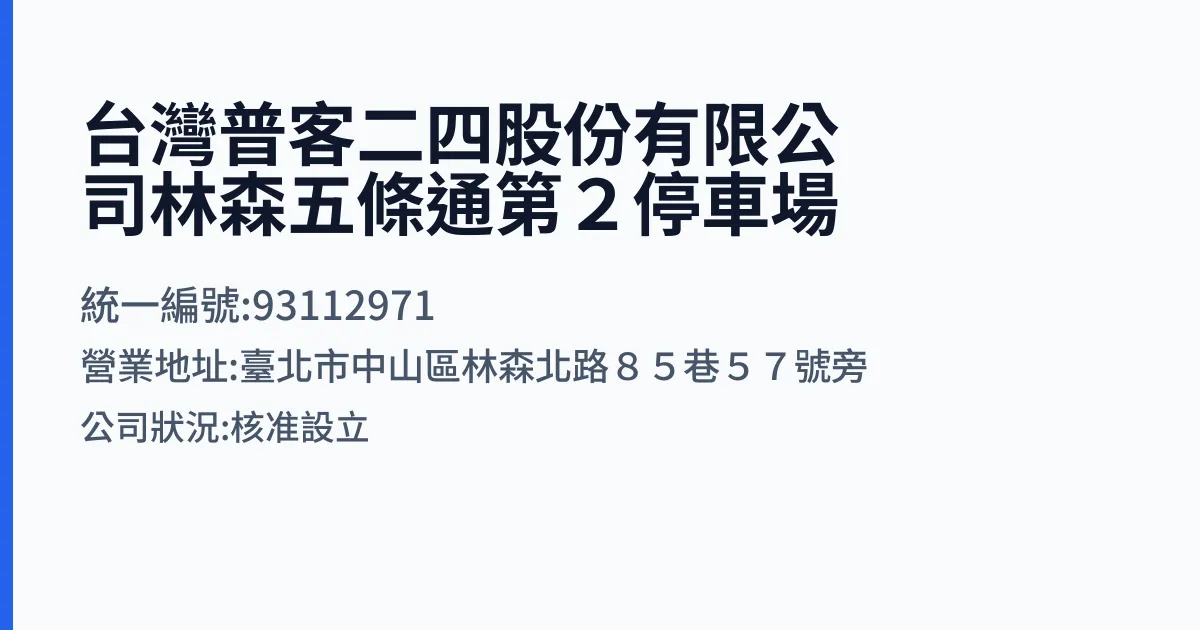 台灣普客二四股份有限公司林森五條通第２停車場 - 統編 93112971(臺北市) 公司登記資料與營業項目詳細圖表
