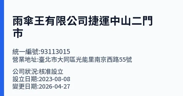 雨傘王有限公司捷運中山二門市的照片-統編 93113015(臺北市) 公司登記資料與營業項目詳細圖表