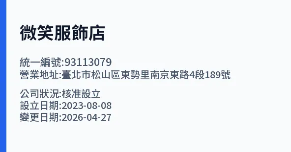 微笑服飾店的照片-統編 93113079(臺北市) 公司登記資料與營業項目詳細圖表