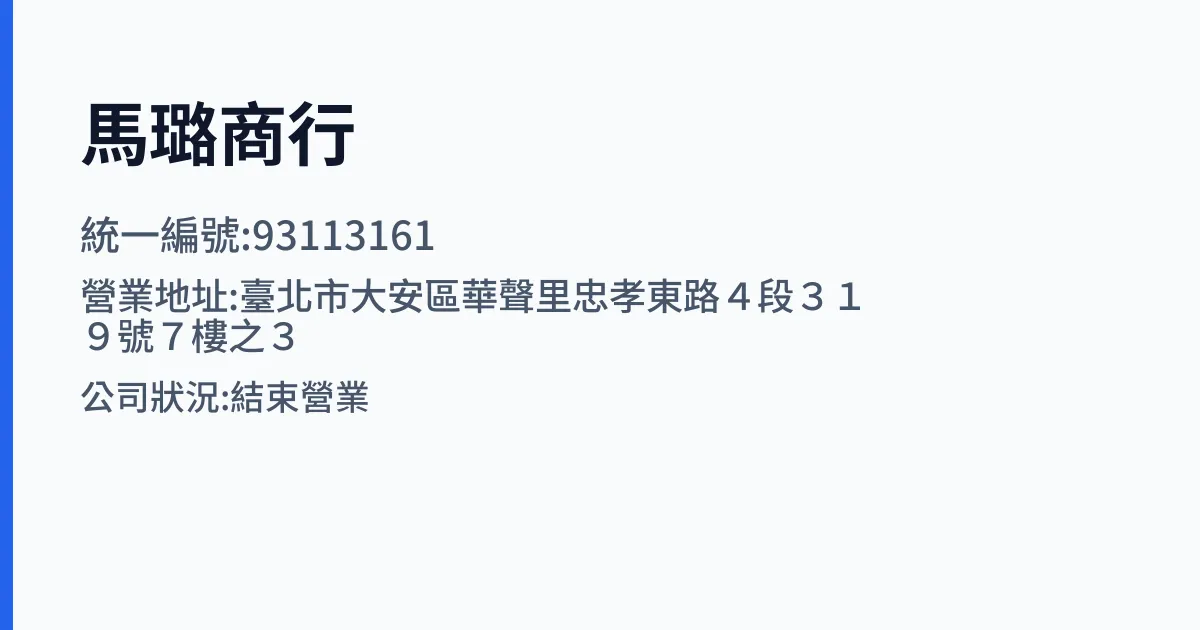 馬璐商行 - 統編 93113161(臺北市) 公司登記資料與營業項目詳細圖表