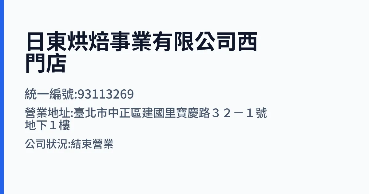 日東烘焙事業有限公司西門店 - 統編 93113269（臺北市） 公司登記資料與營業項目詳細圖表
