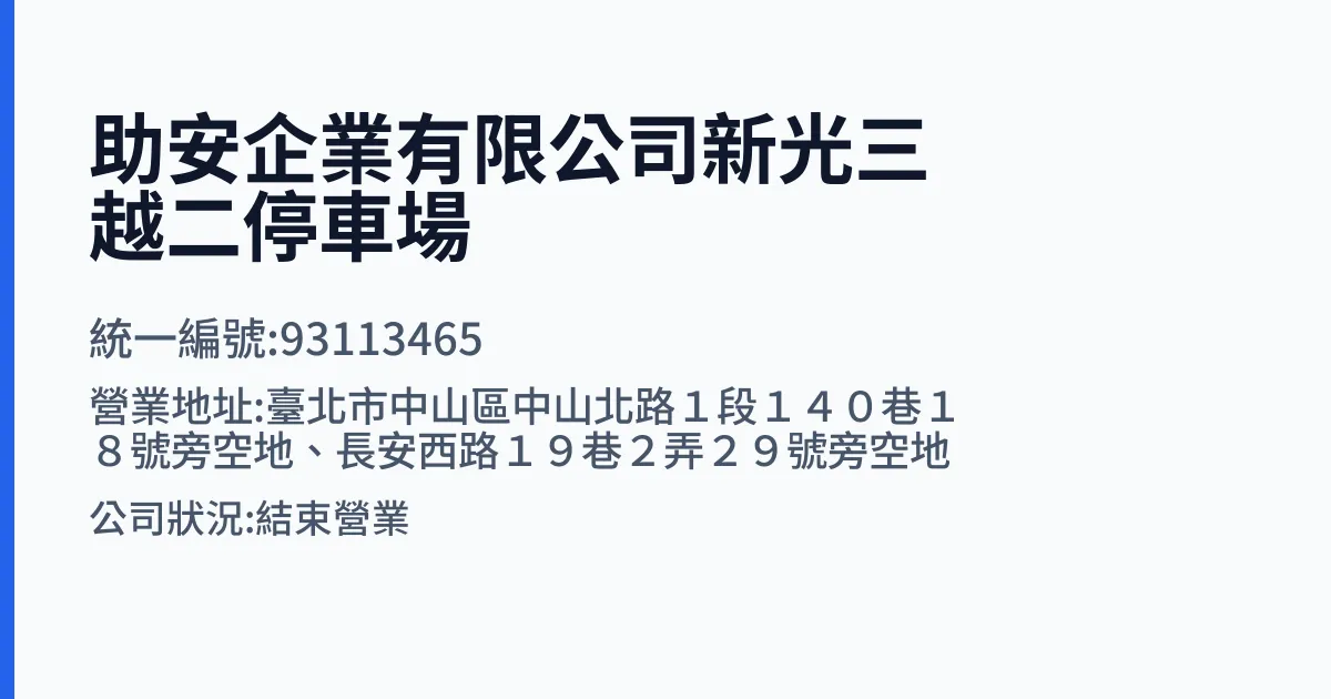 助安企業有限公司新光三越二停車場 - 統編 93113465(臺北市) 公司登記資料與營業項目詳細圖表