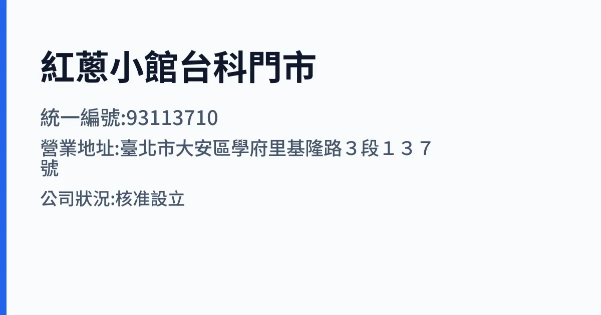 紅蔥小館台科門市 - 統編 93113710(臺北市) 公司登記資料與營業項目詳細圖表
