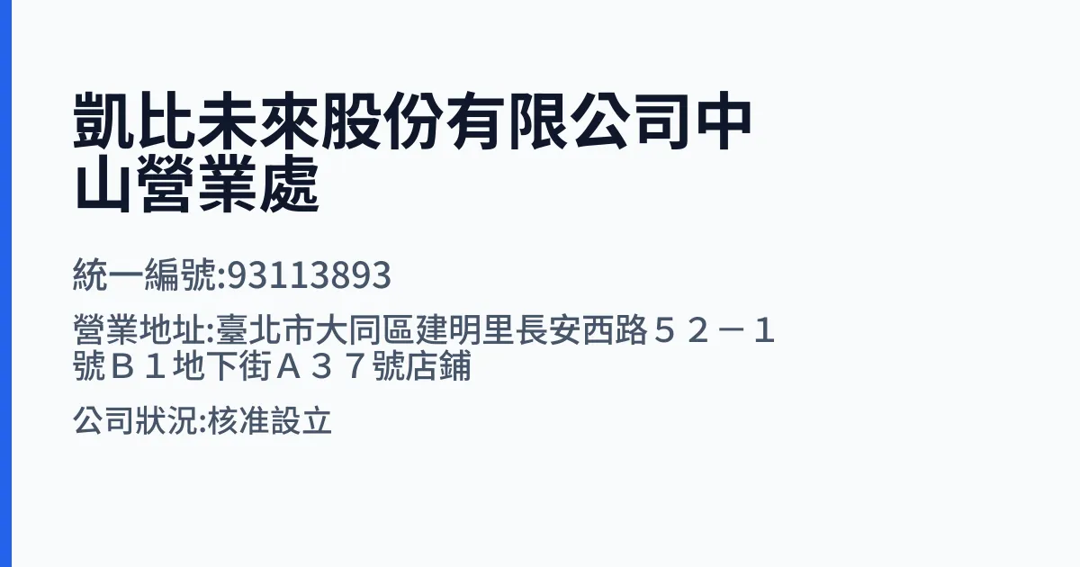 凱比未來股份有限公司中山營業處 - 統編 93113893(臺北市) 公司登記資料與營業項目詳細圖表