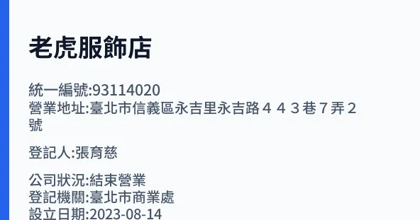 老虎服飾店的照片-統編 93114020(臺北市) 公司登記資料與營業項目詳細圖表