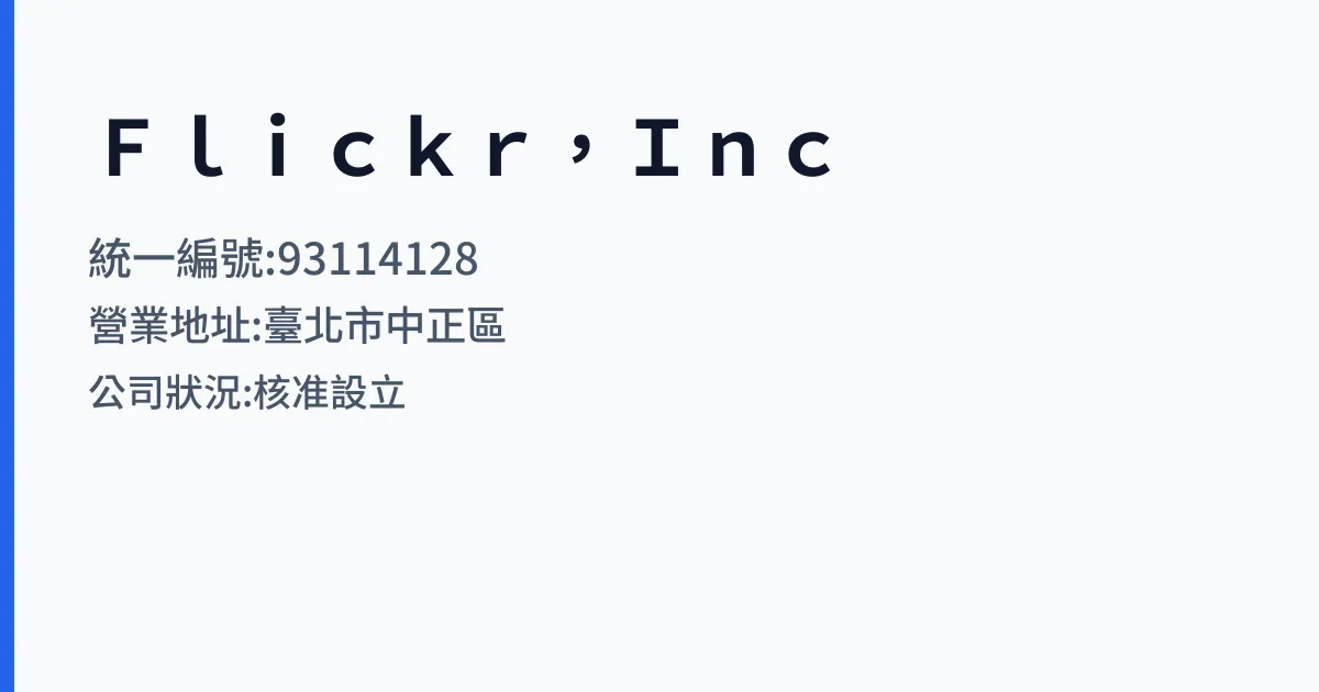 Flickr,Inc - 統編 93114128(臺北市) 公司登記資料與營業項目詳細圖表