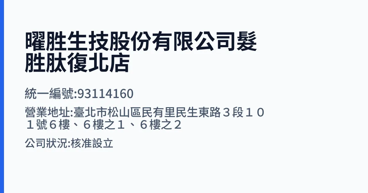 曜胜生技股份有限公司髮胜肽復北店 - 統編 93114160(臺北市) 公司登記資料與營業項目詳細圖表