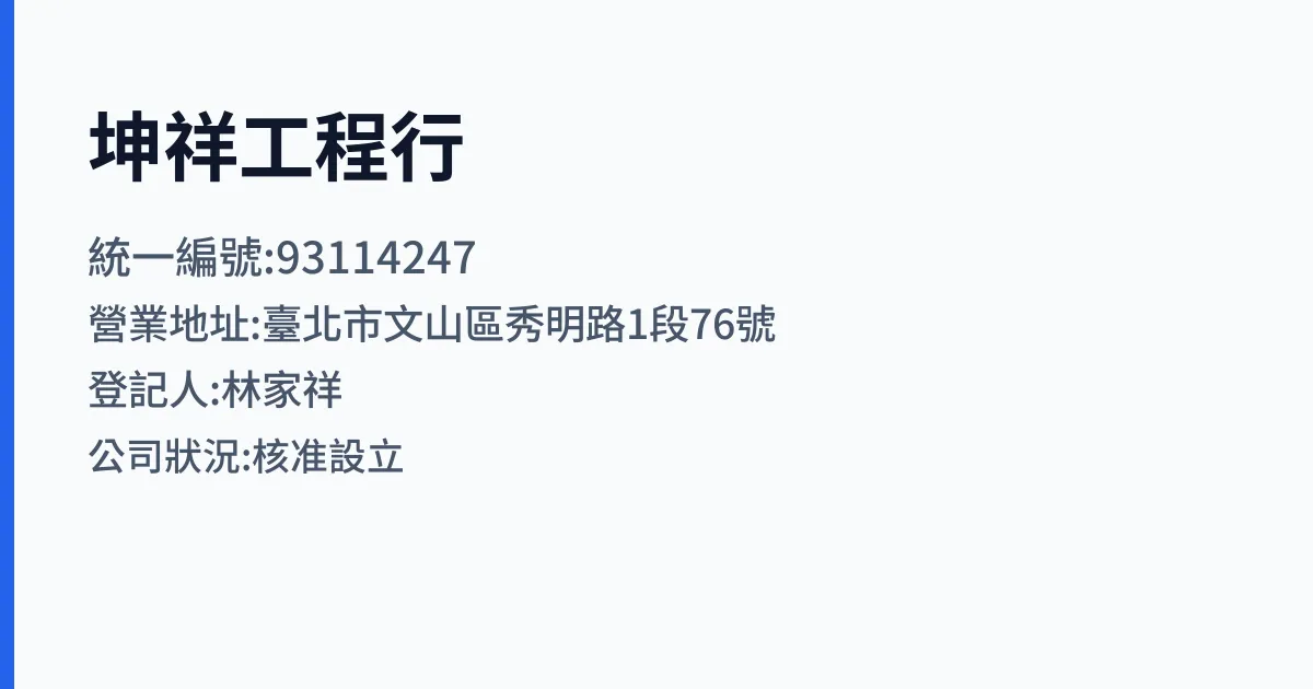 坤祥工程行 - 統編 93114247(臺北市) 公司登記資料與營業項目詳細圖表