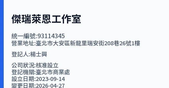 傑瑞萊恩工作室的照片-統編 93114345(臺北市) 公司登記資料與營業項目詳細圖表