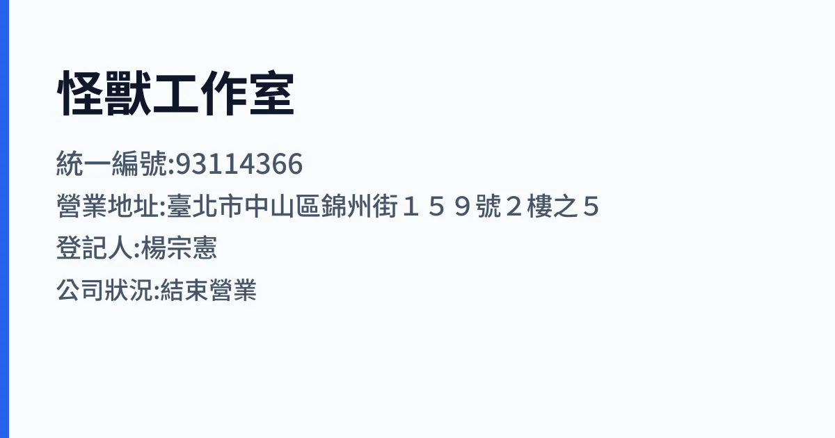 怪獸工作室 - 統編 93114366(臺北市) 公司登記資料與營業項目詳細圖表
