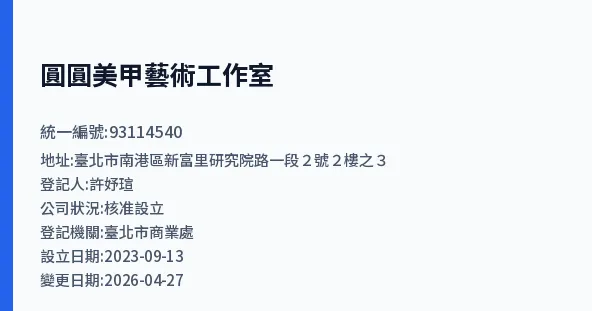 圓圓美甲藝術工作室的照片-統編 93114540(臺北市) 公司登記資料與營業項目詳細圖表