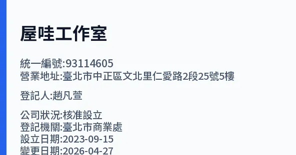 屋哇工作室的照片-統編 93114605(臺北市) 公司登記資料與營業項目詳細圖表