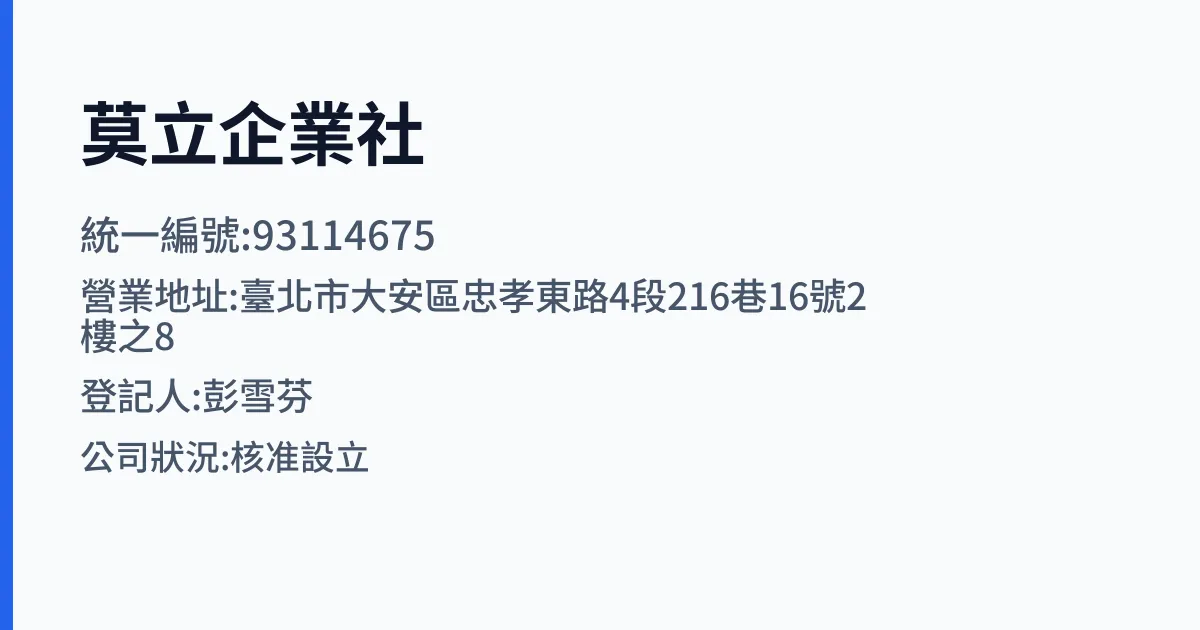 莫立企業社 - 統編 93114675(臺北市) 公司登記資料與營業項目詳細圖表