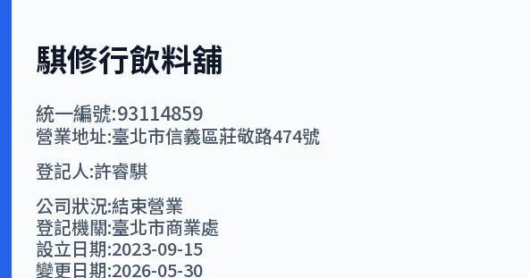 騏修行飲料舖的照片-統編 93114859(臺北市) 公司登記資料與營業項目詳細圖表