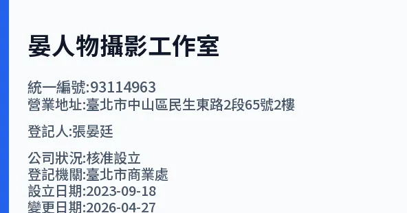 晏人物攝影工作室的照片-統編 93114963(臺北市) 公司登記資料與營業項目詳細圖表