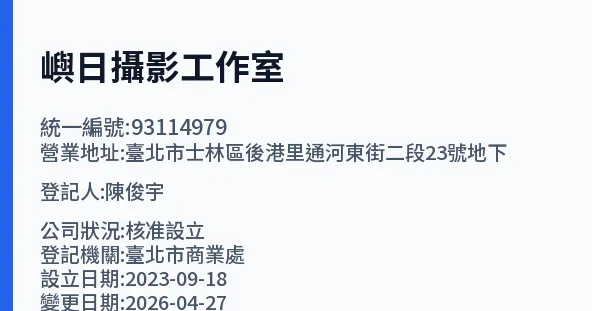 嶼日攝影工作室的照片-統編 93114979(臺北市) 公司登記資料與營業項目詳細圖表