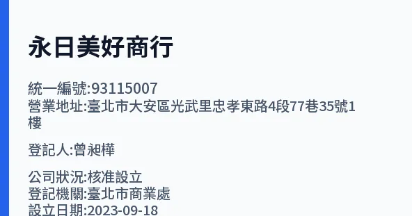 永日美好商行的照片-統編 93115007(臺北市) 公司登記資料與營業項目詳細圖表