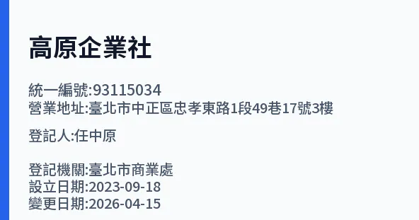 高原企業社的照片-統編 93115034(臺北市) 公司登記資料與營業項目詳細圖表