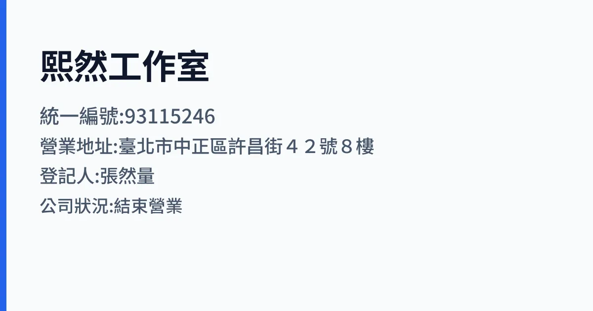 熙然工作室 - 統編 93115246(臺北市) 公司登記資料與營業項目詳細圖表