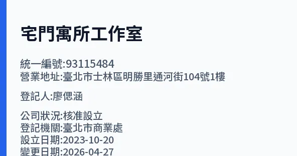 宅門寓所工作室的照片-統編 93115484(臺北市) 公司登記資料與營業項目詳細圖表