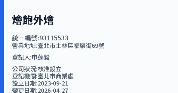 燴飽外燴的照片-統編 93115533(臺北市) 公司登記資料與營業項目詳細圖表