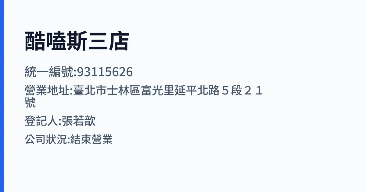 酷嗑斯三店 - 統編 93115626(臺北市) 公司登記資料與營業項目詳細圖表