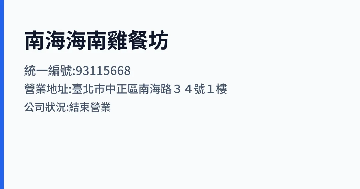 南海海南雞餐坊 - 統編 93115668(臺北市) 公司登記資料與營業項目詳細圖表