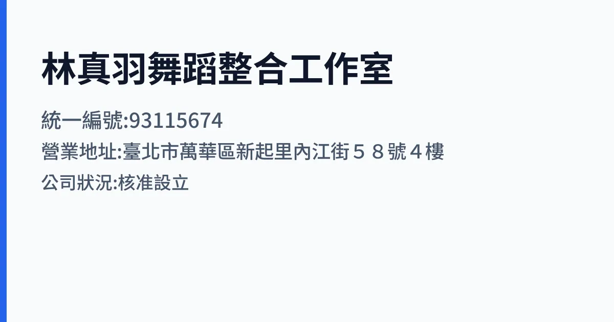 林真羽舞蹈整合工作室 - 統編 93115674（臺北市） 公司登記資料與營業項目詳細圖表