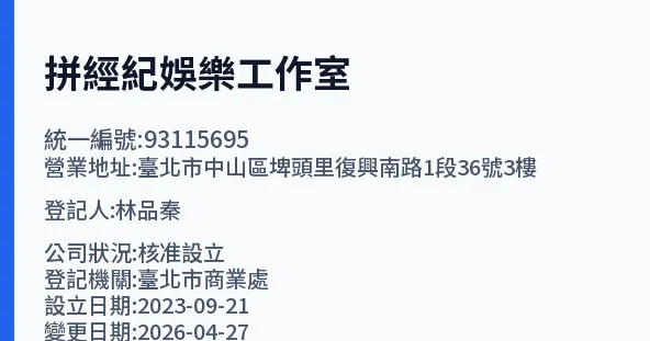 拼經紀娛樂工作室的照片-統編 93115695(臺北市) 公司登記資料與營業項目詳細圖表